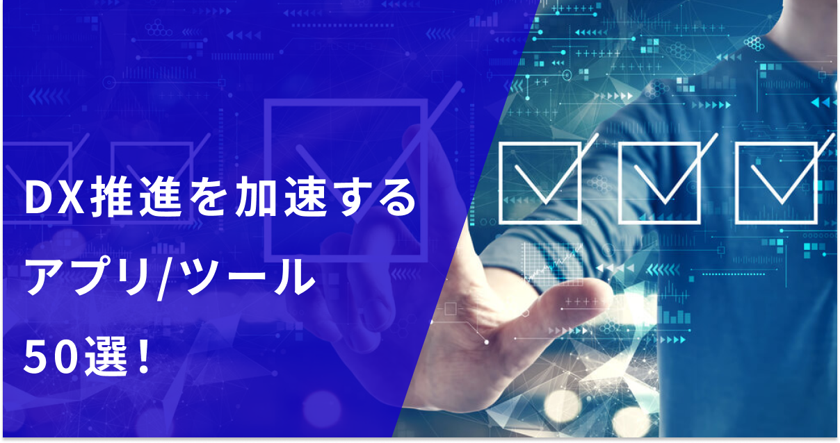 DXを加速するアプリ・ツールを目的別に紹介｜選定のポイントも解説 - DXコラム - 株式会社エクサウィザーズ