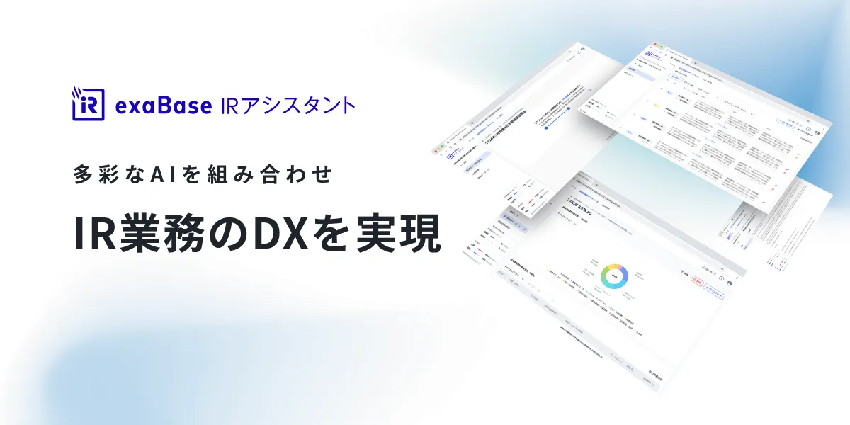 exaBase IRアシスタント | 株式会社エクサウィザーズ