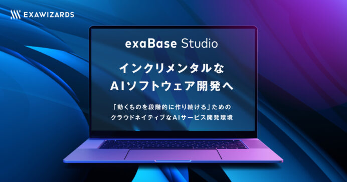 exaBase Studio - 株式会社エクサウィザーズ
