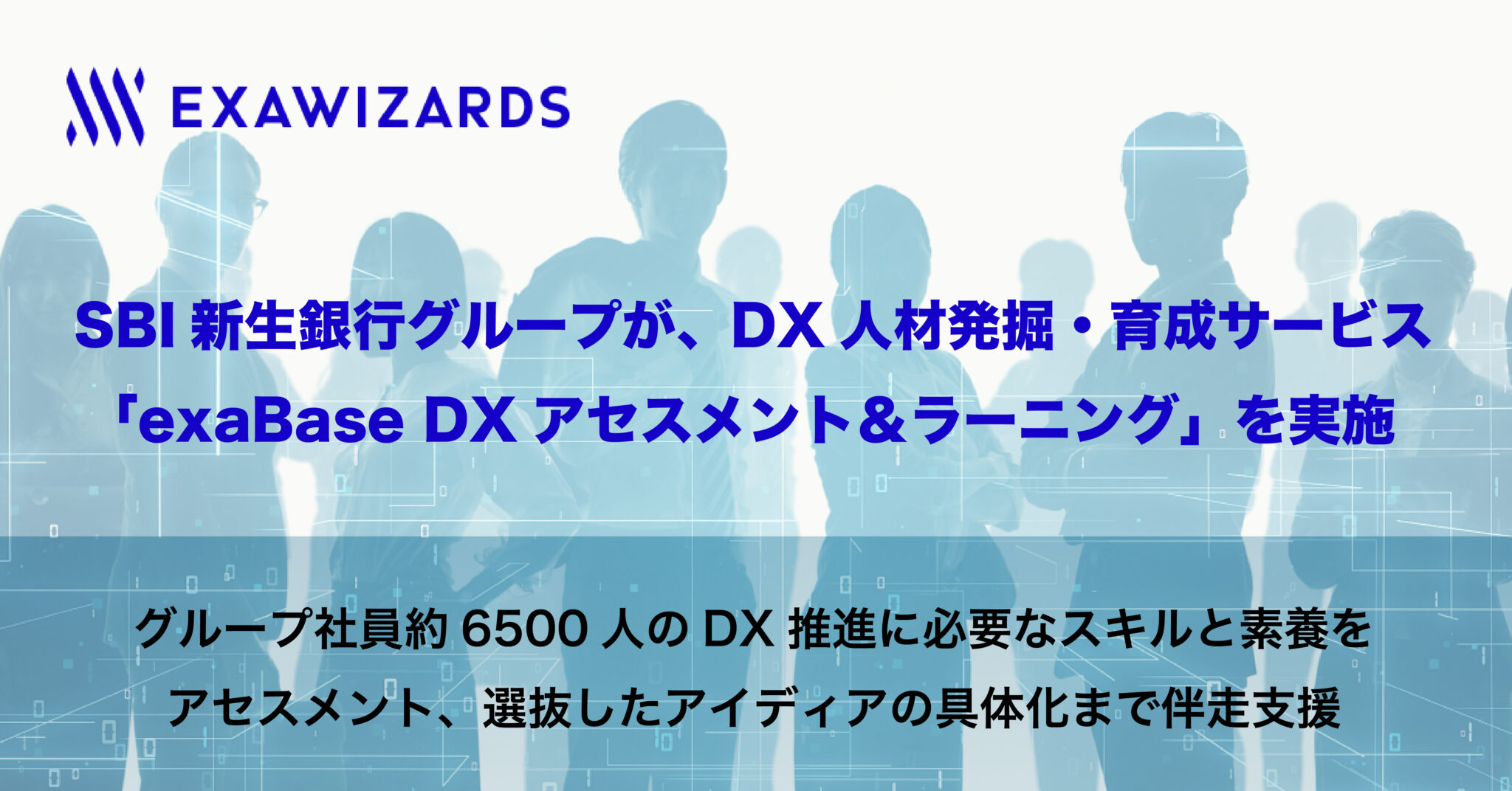 SBI新生銀行グループが、DX人材発掘・育成サービス「exaBase DXアセスメント＆ラーニング」を実施~グループ社員約6500人のDX推進 ...