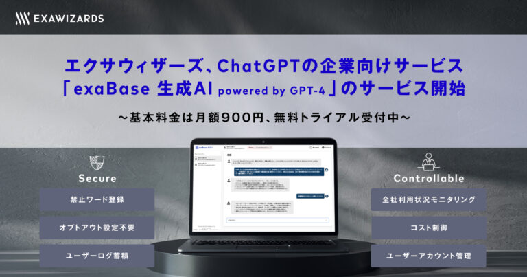 エクサウィザーズ、ChatGPTの企業向けサービス 「exaBase 生成AI powered by GPT-4」のサービス開始 ～セキュリティ・コンプライアンス管理を標準搭載、 基本料金は ...