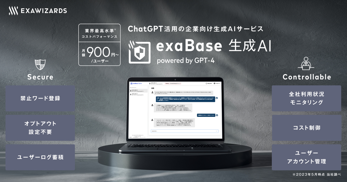 exaBase 生成AI powered by GPT-4 - ChatGPT活用の企業向け生成AIサービス