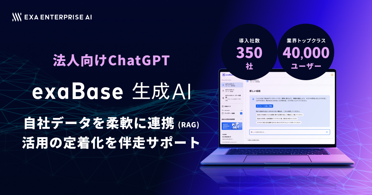 exaBase 生成AI - ChatGPT活用の企業向け生成AIサービス