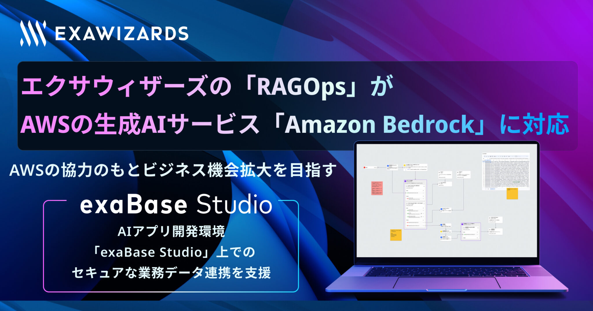 エクサウィザーズの「RAGOps」が、 AWSの生成AIサービス「Amazon Bedrock」に対応 ～AIアプリ開発環境「exaBase Studio」上でのセキュアな業務データ連携を支援 ...