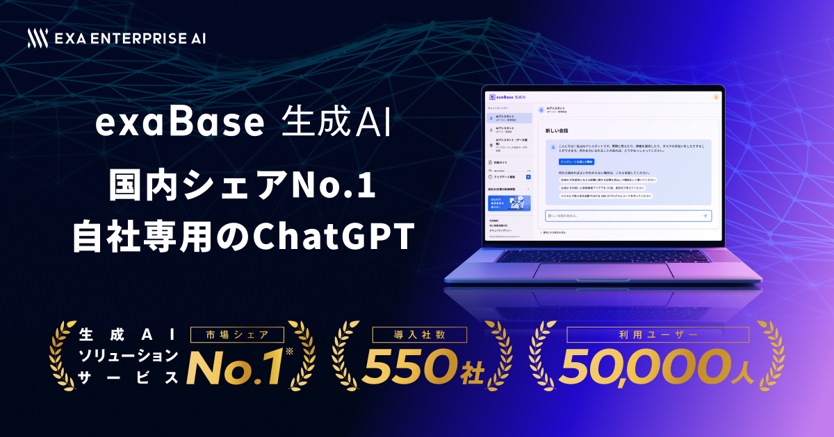 exaBase 生成AI - 国内シェアNo.1の法人向けChatGPT