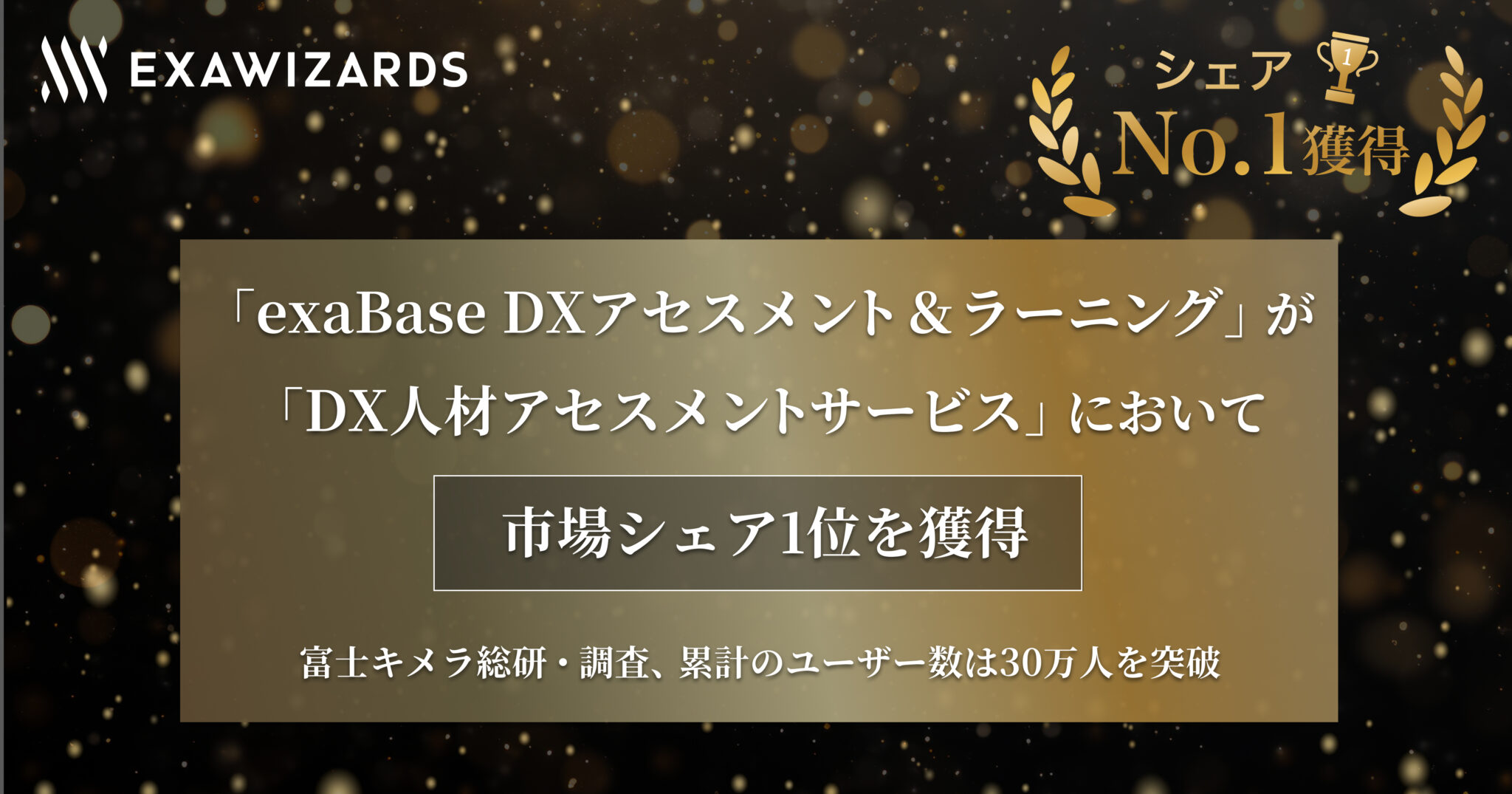 エクサウィザーズのexaBase DXアセスメント＆ラーニングが「DX人材アセスメントサービス」 において市場シェア1位を獲得 〜 富士キメラ総研・調査、累計のユーザー数は30万人を突破 ...