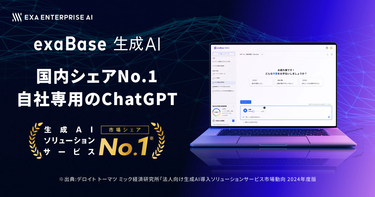 exaBase 生成AI - 国内シェアNo.1の法人向けChatGPT