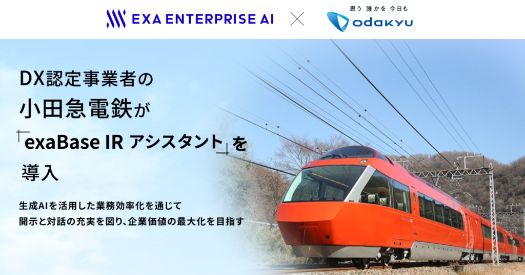 DX認定事業者の小田急電鉄が「exaBase IRアシスタント」を導入 ～生成AIを活用した業務効率化を通じて 開示と対話の充実を図り、企業価値の最大化を目指す～ - 株式会社エクサウィザーズ