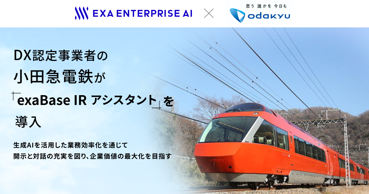 DX認定事業者の小田急電鉄が「exaBase IRアシスタント」を導入 ～生成AIを活用した業務効率化を通じて 開示と対話の充実を図り、企業価値の最大化を目指す～ - 株式会社エクサウィザーズ