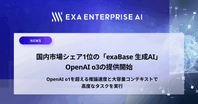 国内市場シェア1位の「exaBase 生成AI」、OpenAI o3の提供開始 ～ OpenAI o1を超える推論速度と大容量コンテキストで ...