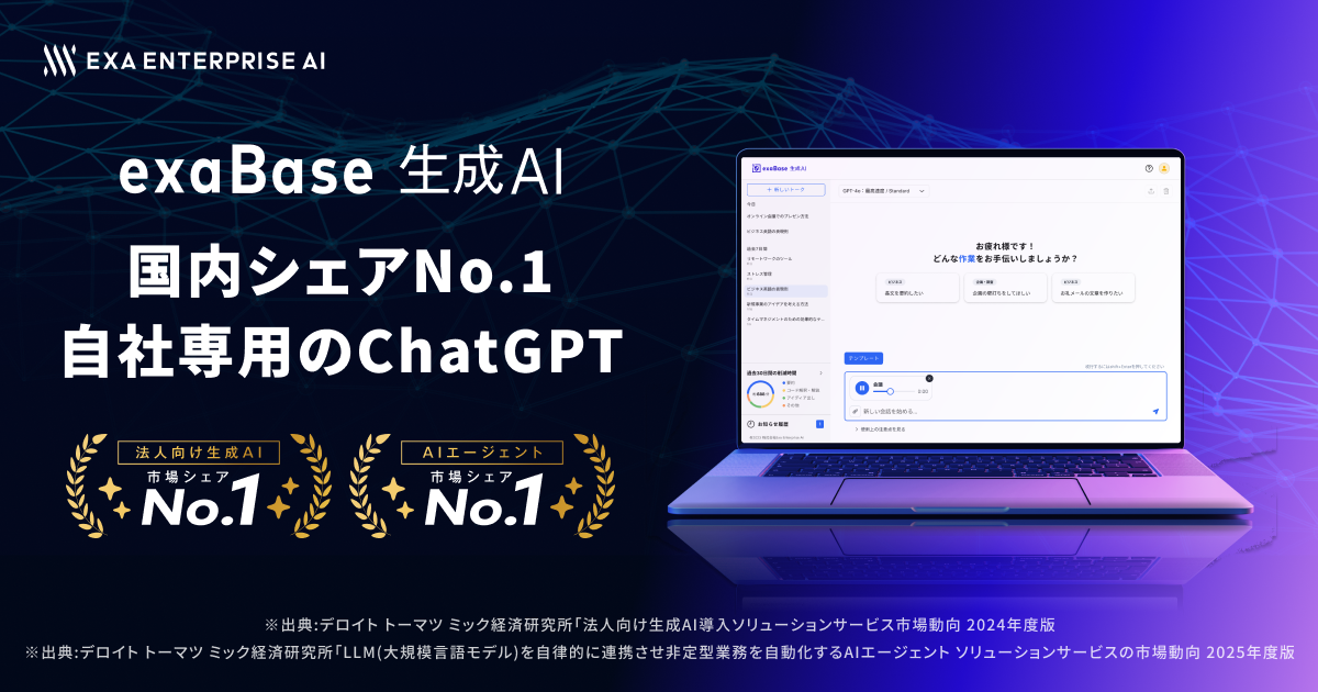 exaBase 生成AI - 国内シェアNo.1の法人向けChatGPT