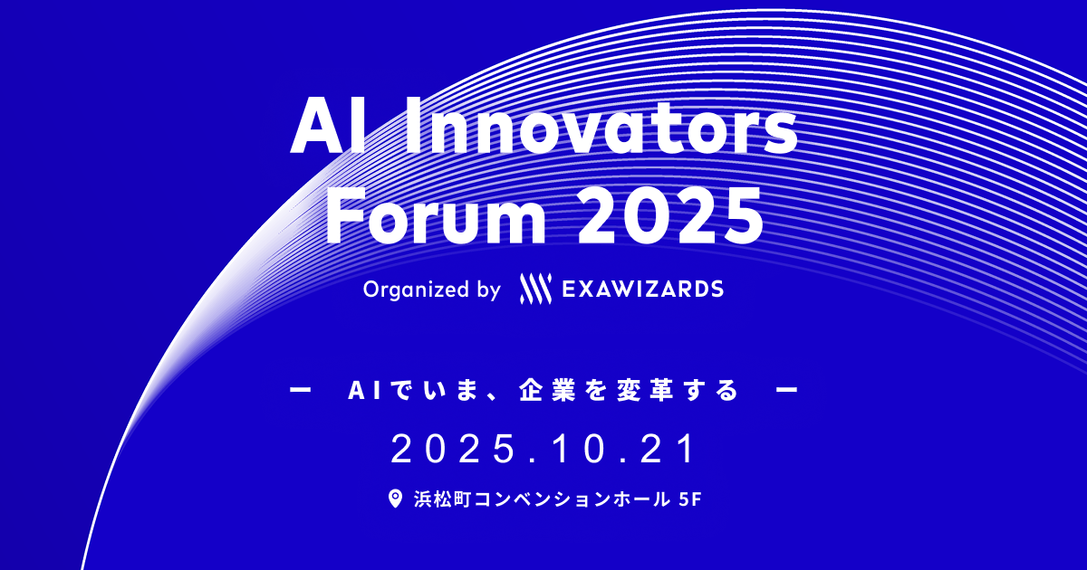AIによる企業変革を加速させる戦略・実践知・成功事例が集う「AI Innovators Forum 2025」を10月21日に開催 ～ファミリーマート、三井住友FG、MIT教授らトップリーダー ...